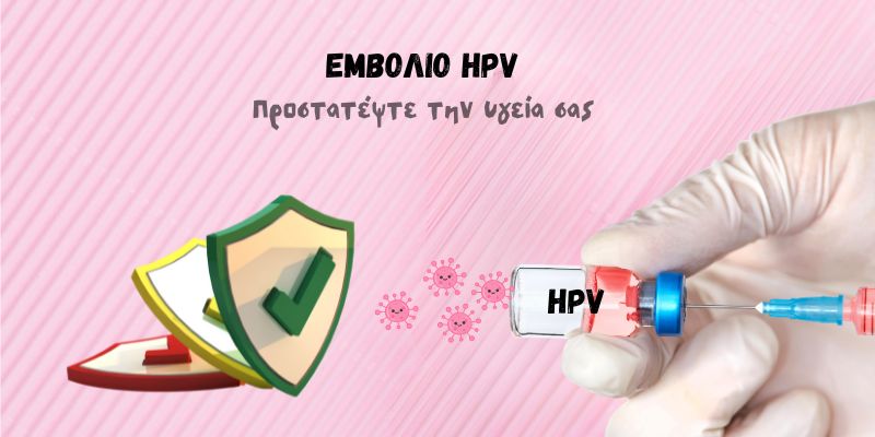 HPV Εμβόλιο: Πλήρης Οδηγός για Ασφάλεια, Οφέλη και Παρενέργειες
