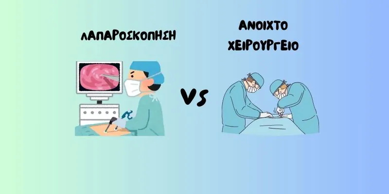 Λαπαροσκόπηση vs Ανοιχτή Χειρουργική: Ποια Είναι η Καλύτερη Επιλογή;