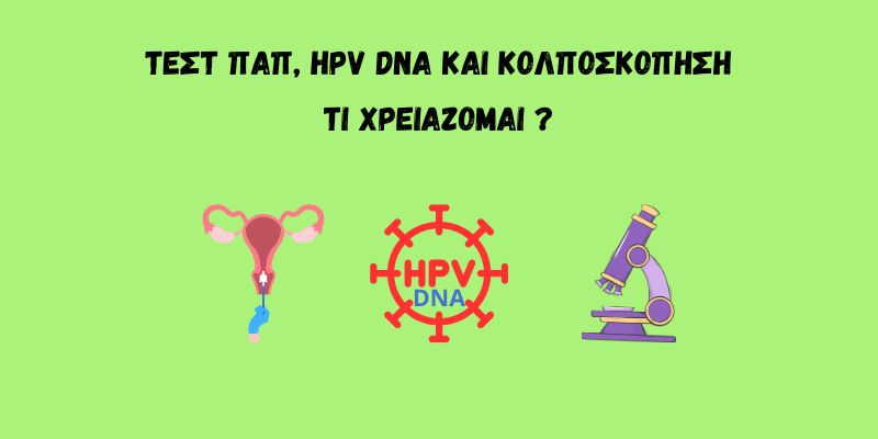 Τεστ Παπ, HPV DNA και Κολποσκόπηση- Ποιες είναι οι Διαφορές τους;