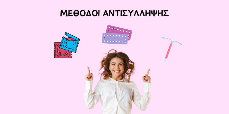 Αντισύλληψη- Με απλά λόγια οτι πρέπει να ξέρετε