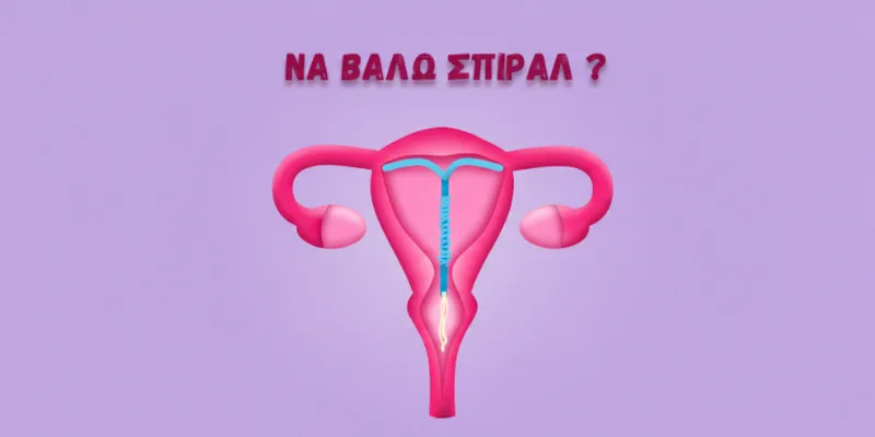 Σπιράλ: Πληροφορίες, Κόστος & Παρενέργειες